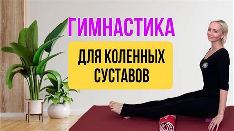Гимнастика для лечения коленей Упражнения для укрепления коленных