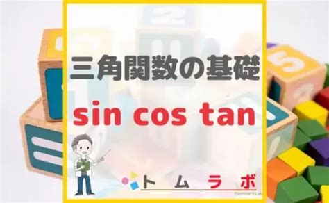 [数1]鈍角の三角比のやり方を解説｜三角比の拡張 数学のトムラボ