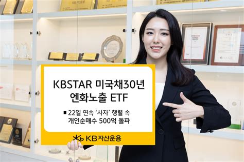 Kb운용 미국채30년 엔화노출 Etf 개인 순매수 510억 돌파 이투데이