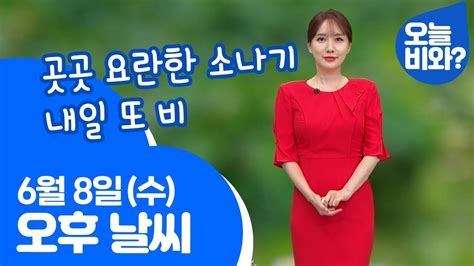 날씨 곳곳 요란한 소나기 내일 또 비 이현승 캐스터 Youtube