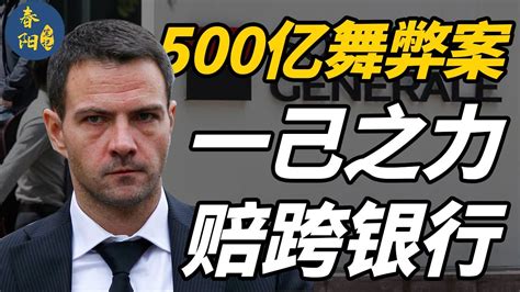 法兴银行惊天丑闻，谁为500亿欧元买单？魔鬼交易员背后的交易大揭秘！丨春阳笔记 Youtube