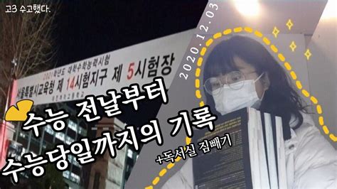Vlog 수능 D 1부터 수능 당일 독서실 짐빼기 Youtube