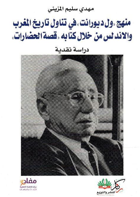 سعر ومواصفات ‎منهج ول ديورانت في تناول تاريخ المغرب والاندلس من خلال