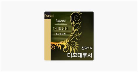 Песня 디모데후서 1장 우리말성경 다니엘성경 Apple Music