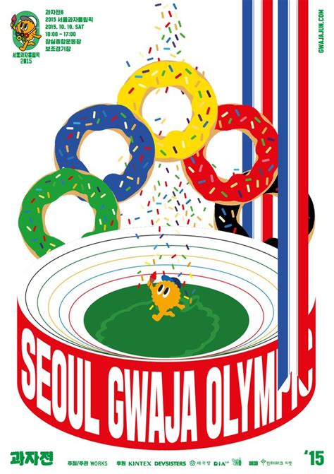 과자전6 2015서울과자올림픽 Works Services 빈티지 디자인 포스터 포스터 페스티벌 포스터
