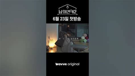 남의연애2 남다른 그들의 두 번째 연애｜2차 티저｜23일금 웨이브wavve 첫 공개 Youtube