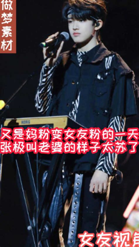 做梦素材又是妈粉变女友粉的一天张极叫老婆的样子太苏了 腾讯视频