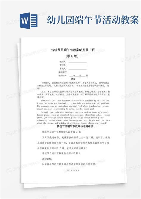 传统节日端午节教案幼儿园中班word模板下载编号lgnmojxj熊猫办公