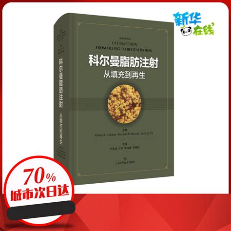 科尔曼脂肪注射从填充到再生 美 悉尼·r 科尔曼 意 里卡多·f 马佐拉 美 蒲力群编李发成等译医学其它生活 虎窝淘
