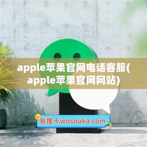 Apple苹果官网电话客服apple苹果官网网站 我搜卡 Apple苹果官网电话客服apple苹果官网网站 我搜卡