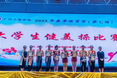 我校2023年春季体育文化节（第七场）大学生健美操比赛圆满闭幕 欢迎光临广州工商学院