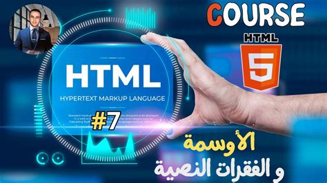 تعلم Html5 من الصفر إلى الاحتراف خطوة بخطوة 2024 الأوسمة و الفقرات