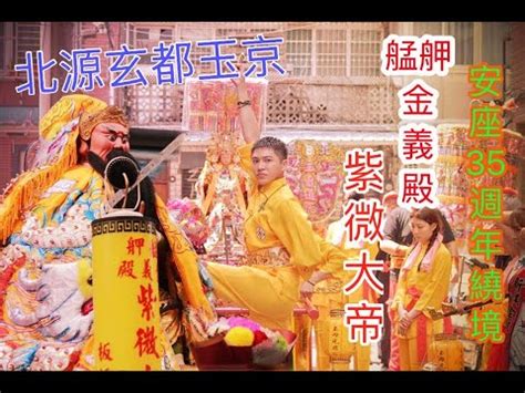 庚子年農曆六月 北源玄都玉京 艋舺金義殿 紫微大帝 安座35週年慶典 YouTube