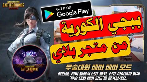 تحميل ببجي الكورية 2023 تحميل ببجي الكورية احدث اصدار من متجر بلاي