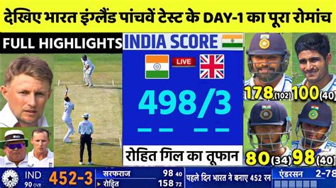 India Vs England 5th Test Day 1 Full Match Highlights Ind Vs Eng 5th