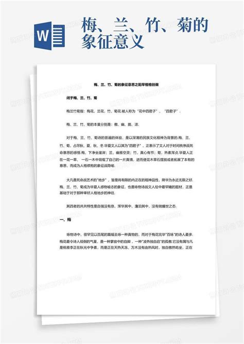 梅兰竹菊的象征意义Word模板下载 编号qrbdmjkx 熊猫办公
