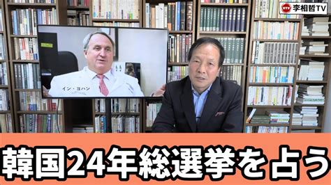 （20231024）韓国24年総選挙を占う Youtube