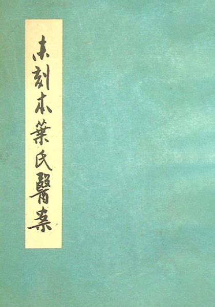 医经方论 轻壹