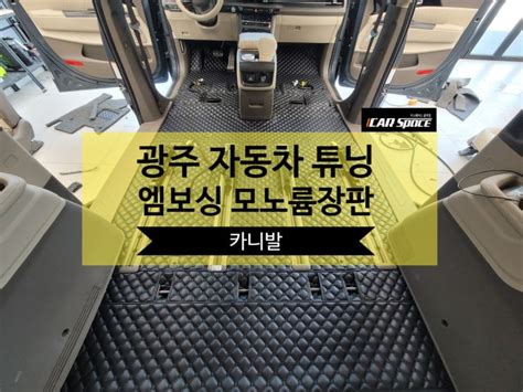 광주 자동차 튜닝 카니발 실내바닥 엠보싱 모노륨장판 시공 네이버 블로그
