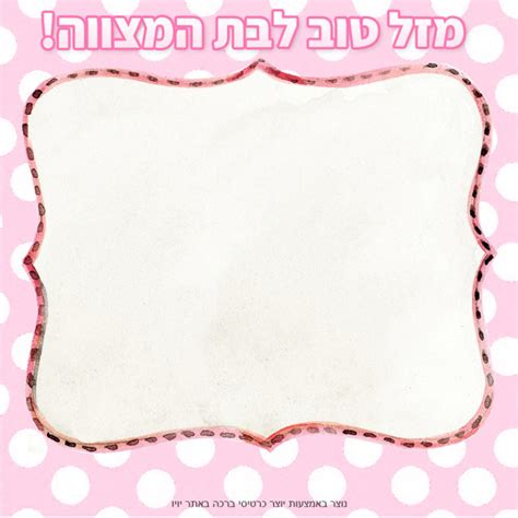 ברכה לבת מצווה במחשב יויו עריכת תמונות