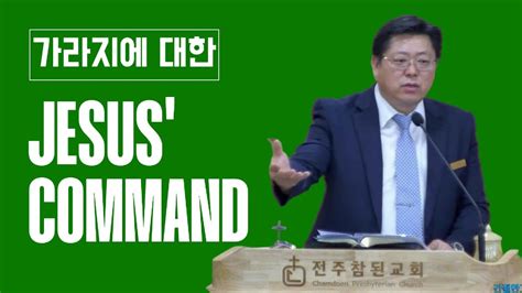 김목사의 5분 복음메세지 가라지에 대한 예수님의 명령 Youtube