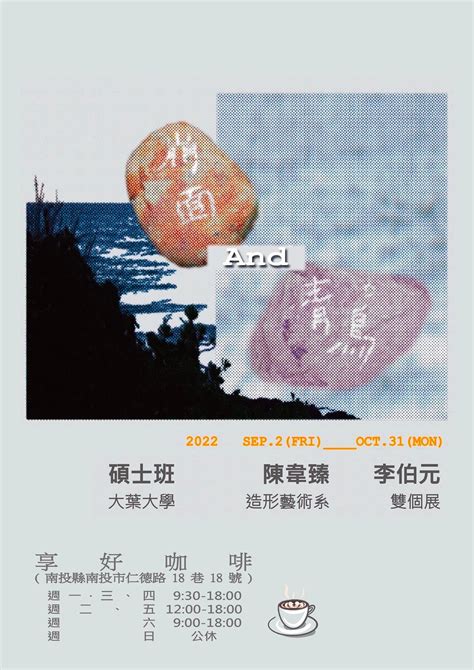 111年91 1031，展出大葉大學造形藝術系研究所碩士班：陳韋臻、李伯元 享好咖啡 Savour Cafe