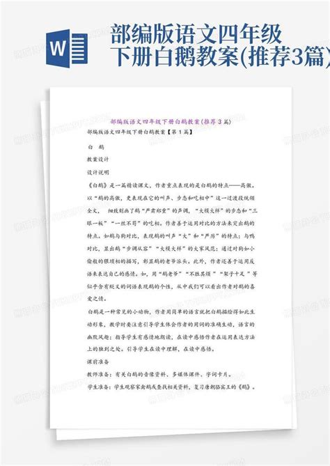 部编版语文四年级下册白鹅教案 推荐3篇 Word模板下载 编号qxypgjzr 熊猫办公