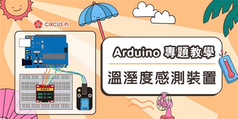 【circus Pi】arduino 專題教學 — 溫溼度感測裝置 Makerpro
