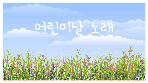 어린이날노래 작사 윤석중 작곡 윤극영 Youtube