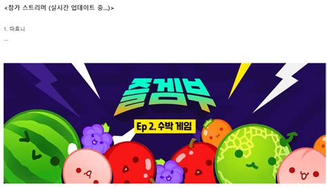 아니 수박게임 대회 한다길래 누구나오나 보러갔더니 ㅋㅋㅋㅋㅋㅋ 치지직 에펨코리아