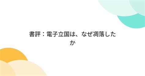 書評：電子立国は、なぜ凋落したか Togetter トゥギャッター