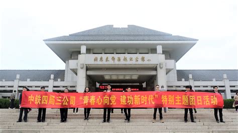公司团委开展“青春心向党 建功新时代”特别主题团日活动 团委动态 中铁四局集团第三建设有限公司