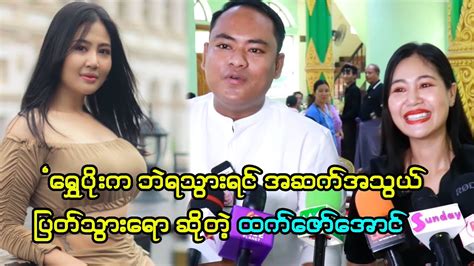 ရွှေပိုး မင်္ဂလာပွဲကိုတော့ ရေကုန်ရေခမ်း ဆင်နွှဲဖို့အားခဲထားပါတယ် Youtube