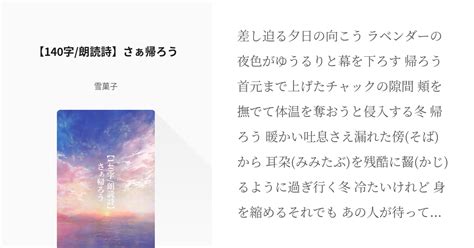 フリー台本 全年齢 【140字朗読詩】さぁ帰ろう 雪菓子の小説 Pixiv