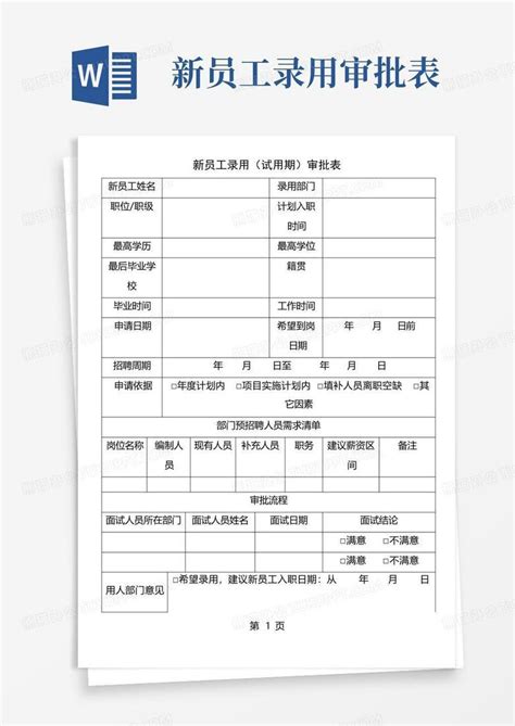 新员工录用审批表Word模板下载 编号lrknejzn 熊猫办公