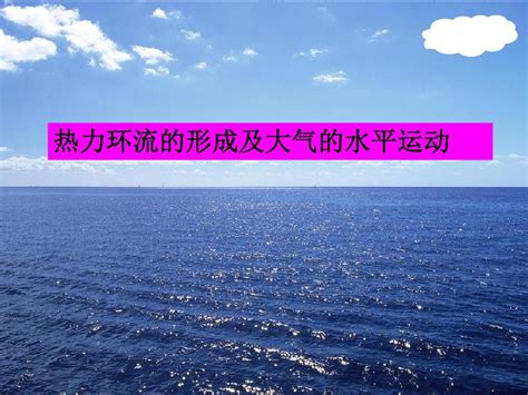 中图版高中地理必修一21《大气的热状况与大气运动 热力环流的形成及大气的水平运动》课件共41张pptword文档免费下载亿佰文档网