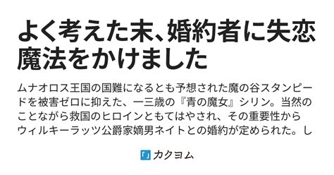 よく考えた末、婚約者に失恋魔法をかけました（uribou） カクヨム