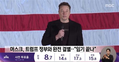 머스크 트럼프 정부와 완전 결별‥임기 끝나