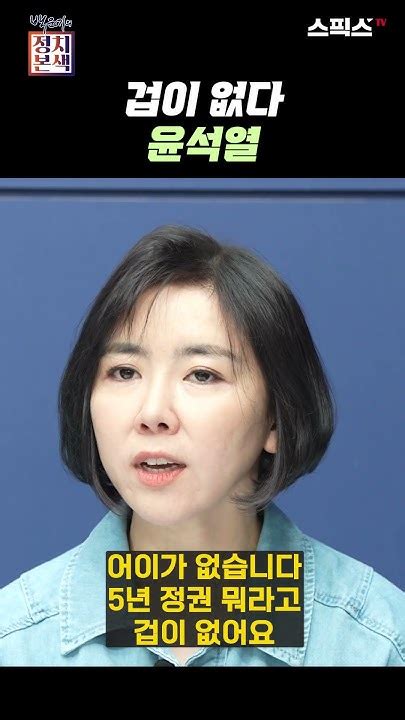 겁이 없다 윤석열 F 임세은 부대변인 Youtube