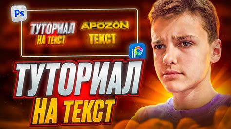 КАК СДЕЛАТЬ ТЕКСТ В ФОТОШОПЕ И ИБИС ПАИНТ туториал на текст в