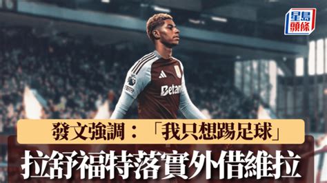 英超｜曼联终送走拉舒福特 官宣外借至阿士东维拉 强调：我只想踢足球 星岛日报