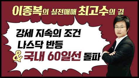 Lg에너지솔루션 강세 장비주 순환매 가능성기대주는 원익피앤이 이종복의 실전매매 최고수의 길 Youtube