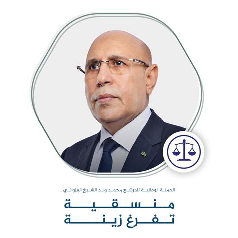 حملة المرشح محمد ولد الشيخ الغزواني منسقية تفرغ زينة