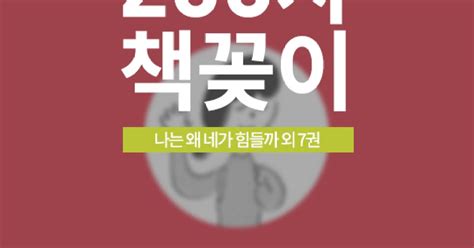 카드뉴스 200자 책꽂이 나는 왜 네가 힘들까 외 7권
