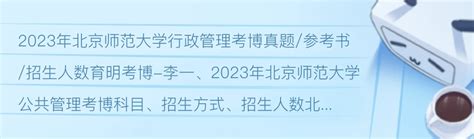 北师大政管院【行政管理】考博解析 参考书 真题 笔记 热点分析 面试经验【24年考博】 哔哩哔哩