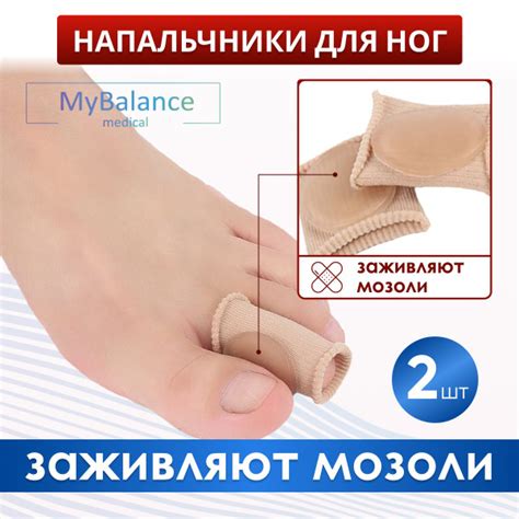 Ортопедический силиконовый напальчник MyBalance для ног от мозолей, для ...