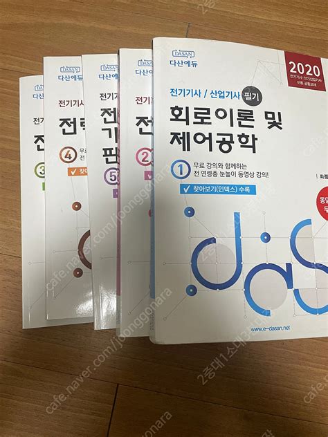 2020 다산에듀 전기기사 필기 학습교육 중고나라