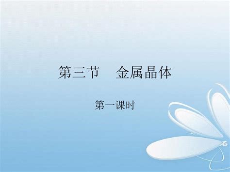 第三节 金属晶体 第一课时 Word文档在线阅读与下载 无忧文档