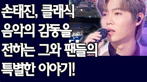 손태진 클래식 음악의 감동을 전하는 그와 팬들의 특별한 이야기 손태진 스타투 응원합니다로 이어지는 아름다운 교감과