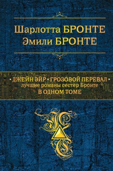Книга: "Джейн Эйр. Грозовой перевал. Лучшие романы сестер Бронте в ...